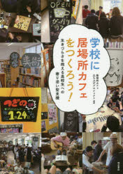■ISBN:9784750348759★日時指定・銀行振込をお受けできない商品になりますタイトル【新品】【本】学校に居場所カフェをつくろう!　生きづらさを抱える高校生への寄り添い型支援　居場所カフェ立ち上げプロジェクト/編著フリガナガツコウ...