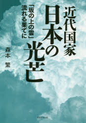 ■ISBN:9784829507681★日時指定・銀行振込をお受けできない商品になりますタイトル近代国家日本の光芒　「坂の上の雲」流れる果てに　森本繁/著フリガナキンダイ　コツカ　ニホン　ノ　コウボウ　サカ　ノ　ウエ　ノ　クモ　ナガレル　ハ...