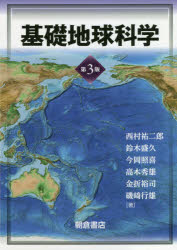 ■ISBN:9784254160741★日時指定・銀行振込をお受けできない商品になりますタイトル基礎地球科学　西村祐二郎/編著フリガナキソ　チキユウ　カガク発売日201908出版社朝倉書店ISBN9784254160741大きさ200P　2...