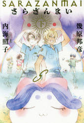■ISBN:9784344844810★日時指定・銀行振込をお受けできない商品になりますタイトルさらざんまい　下　幾原邦彦/著　内海照子/著フリガナサラザンマイ　2　2発売日201907出版社幻冬舎コミックスISBN978434484481...