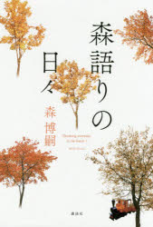 ■ISBN:9784065168240★日時指定・銀行振込をお受けできない商品になりますタイトル森語りの日々　森博嗣/著フリガナモリカタリ　ノ　ヒビ　シンキング　エヴリデイ　イン　ザ　フオレスト　3　THINKING　EVERYDAY　IN...