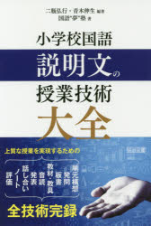 ■ISBN:9784183022271★日時指定・銀行振込をお受けできない商品になりますタイトル小学校国語説明文の授業技術大全　上質な授業を実現するための単元構想　発問　板書　教材・教具　音読　発表　話し合い　ノート　評価　全技術完録　二瓶...