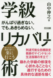 ■ISBN:9784181400293★日時指定・銀行振込をお受けできない商品になりますタイトル学級リカバリー術　がんばり過ぎない。でも、あきらめない。　山中伸之/著ふりがながつきゆうりかばり−じゆつがんばりすぎないでもあきらめない発売日2...
