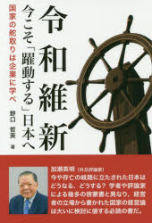 ■ISBN:9784434261916★日時指定・銀行振込をお受けできない商品になりますタイトル令和維新−今こそ「躍動する」日本へ　国家の舵取りは企業に学べ　野口哲英/著ふりがなれいわいしんいまこそやくどうするにほんえこつかのかじとりわきぎ...