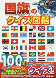 ■ISBN:9784052050381★日時指定・銀行振込をお受けできない商品になりますタイトル国旗のクイズ図鑑ふりがなこつきのくいずずかんがつけんのずかんらいぶがつけん/の/ずかん/LIVE発売日201908出版社GakkenISBN97...