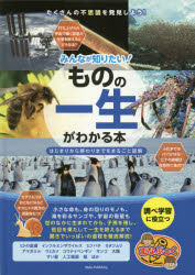 ■ISBN:9784780421972★日時指定・銀行振込をお受けできない商品になりますタイトルみんなが知りたい!ものの一生がわかる本　はじまりから終わりまでをまるごと図解　こどもラーニング編集室/著ふりがなみんながしりたいもののいつしよう...
