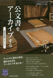■ISBN:9784872596380★日時指定・銀行振込をお受けできない商品になりますタイトル公文書をアーカイブする　事実は記録されている　小川千代子/編著　菅真城/編著　大西愛/編著フリガナコウブンシヨ　オ　ア−カイブ　スル　ジジツ　ワ...