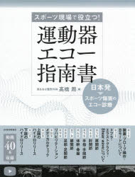 ■ISBN:9784784948277★日時指定・銀行振込をお受けできない商品になりますタイトル運動器エコー指南書　スポーツ現場で役立つ!　日本発・スポーツ傷害のエコー診療　高橋周/編　高橋周/〔ほか〕執筆ふりがなうんどうきえこ−しなんしよ...