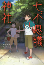 ■ISBN:9784251037350★日時指定・銀行振込をお受けできない商品になりますタイトル七不思議神社　緑川聖司/作　TAKA/絵フリガナナナフシギ　ジンジヤ発売日201907出版社あかね書房ISBN9784251037350大きさ1...