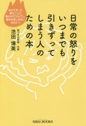 ■ISBN:9784434261626★日時指定・銀行振込をお受けできない商品になりますタイトル日常の怒りをいつまでも引きずってしまう人のための本　会社であった嫌なことが頭の中でグルグルし、週末を楽しめないあなたへ　池田博美/著ふりがなにち...