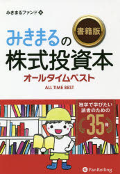 ■ISBN:9784775991688★日時指定・銀行振込をお受けできない商品になりますタイトルみきまるの書籍版株式投資本オールタイムベスト　独学で学びたい読者のための35冊　みきまるファンド/著フリガナミキマル　ノ　シヨセキバン　カブシキ...