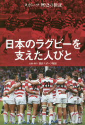 ■ISBN:9784775317570★日時指定・銀行振込をお受けできない商品になりますタイトル日本のラグビーを支えた人びとフリガナニホン　ノ　ラグビ−　オ　ササエタ　ヒトビト　スポ−ツ　レキシ　ノ　ケンシヨウ発売日201908出版社新紀元...