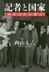 ■ISBN:9784000613552★日時指定・銀行振込をお受けできない商品になりますタイトル記者と国家　西山太吉の遺言　西山太吉/著フリガナキシヤ　ト　コツカ　ニシヤマ　タキチ　ノ　ユイゴン発売日201908出版社岩波書店ISBN978...