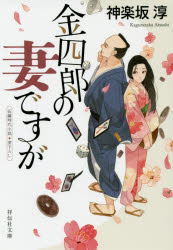 ■ISBN:9784396345501★日時指定・銀行振込をお受けできない商品になりますタイトル金四郎の妻ですが　神楽坂淳/著ふりがなきんしろうのつまですがしようでんしやぶんこか−35−1発売日201908出版社祥伝社ISBN9784396...