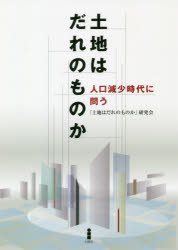 ■ISBN:9784826990639★日時指定・銀行振込をお受けできない商品になりますタイトル土地はだれのものか　人口減少時代に問う　「土地はだれのものか」研究会/著ふりがなとちわだれのものかじんこうげんしようじだいにとう発売日20190...