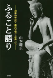 ■ISBN:9784873026978★日時指定・銀行振込をお受けできない商品になりますタイトルふること語り　渡来の大族・秦氏を育てた長たち　山本範正/著フリガナフルコトカタリ　トライ　ノ　タイゾク　ハダ　シ　オ　ソダテタ　オサタチ発売日2...