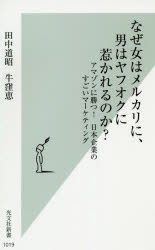 ■ISBN:9784334044275★日時指定・銀行振込をお受けできない商品になりますタイトルなぜ女はメルカリに、男はヤフオクに惹かれるのか?　アマゾンに勝つ!日本企業のすごいマーケティング　田中道昭/著　牛窪恵/著フリガナナゼ　オンナ　...