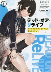 ■ISBN:9784865545319★日時指定・銀行振込をお受けできない商品になりますタイトルデッド・オア・リライブ　天才科学者がやり直す人生は成功しますか?　1　黒田達也/著フリガナデツド　オア　リライブ　1　1　テンサイ　カガクシヤ　...