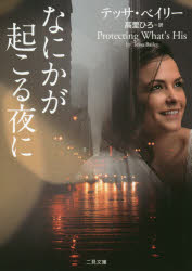 ■ISBN:9784576191317★日時指定・銀行振込をお受けできない商品になりますタイトルなにかが起こる夜に　テッサ・ベイリー/著　高里ひろ/訳フリガナナニカ　ガ　オコル　ヨル　ニ　フタミ　ブンコ　ベ−2−2　ザ　ミステリ　コレクシヨ...