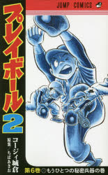 ■ISBN:9784088818597★日時指定・銀行振込をお受けできない商品になりますタイトルプレイボール2　第6巻　もうひとつの秘密兵器の巻　コージィ城倉/著　ちばあきお/原案ふりがなぷれいぼ−るつ−66ぷれい/ぼ−る/266じやんぷこ...