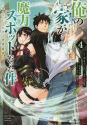 ■ISBN:9784088913506★日時指定・銀行振込をお受けできない商品になりますタイトル俺の家が魔力スポットだった件　住んでいるだけで世界最強　4　あまうい白一/原作　chippi/漫画　おおみね/コンテ　鍋島テツヒロ/キャラクター...