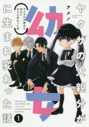 ■ISBN:9784757559707★日時指定・銀行振込をお受けできない商品になりますタイトルヤクザの大親分が幼女に生まれ変わった　1　アメノ　著ふりがなやくざのおおおやぶんがようじよにうまれかわつたはなし1がんがんこみつくすぴくしぶPI...