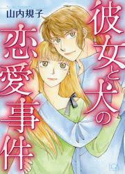 ■ISBN:9784907203849★日時指定・銀行振込をお受けできない商品になりますタイトル彼女と犬の恋愛事件　山内　規子　著フリガナカノジヨ　ト　イヌ　ノ　レンアイ　ジケン　エルジ−エ−　コミツクス　LGA　COMICS　55513−...