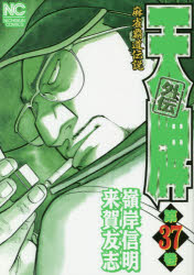 ■タイトルヨミ：テンパイガイデン37ニチブンコミツクスNICHIBUNCOMICS52984ー14■著者：嶺岸 信明 画来賀 友志 原作■著者ヨミ：ミネギシシンメイノブアキ■出版社：日本文芸社 ニチブンC■ジャンル：コミック 青年(中高年)...