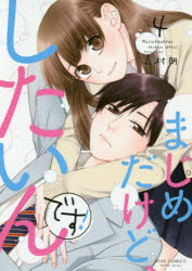 ■ISBN:9784575337822★日時指定・銀行振込をお受けできない商品になりますタイトルまじめだけど、したいんです!　　　4　嘉村　朗　著フリガナマジメ　ダケド　シタインデス　4　ジユ−ル　コミツクス　コイユイ　シリ−ズ　JOUR　...