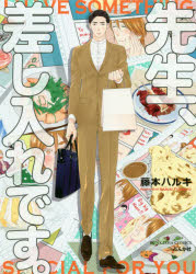 ■ISBN:9784821138432★日時指定・銀行振込をお受けできない商品になりますタイトル先生、差し入れです。　藤本　ハルキ　著フリガナセンセイ　サシイレデス　ブンカシヤ　コミツクス　BUNKASHA　COMICS　57974−71発...