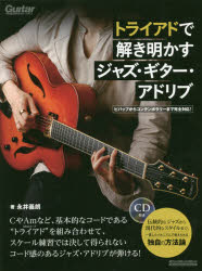 ■ISBN:9784845634132★日時指定・銀行振込をお受けできない商品になりますタイトルトライアドで解き明かすジャズ・ギターアドフリガナトライアド　デ　トキアカス　ジヤズ　ギタ−　アドリブ　リツト−ミユ−ジツク　ムツク　ギタ−　マガ...