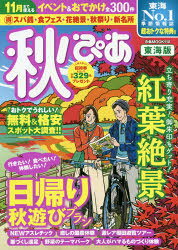 ■ISBN:9784835637907★日時指定・銀行振込をお受けできない商品になりますタイトル秋ぴあ　東海版　2019ふりがなあきぴあ20192019とうかいばんぴあむつくちゆうぶぴあ/MOOK/ちゆうぶ発売日201908出版社ぴあ株式会...