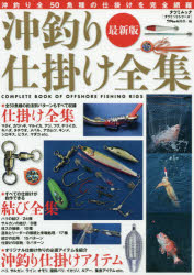 ■ISBN:9784777823406★日時指定・銀行振込をお受けできない商品になりますタイトル沖釣り仕掛け全集　最新版　沖釣り最新仕掛けを完全網羅　つり情報編集部/編ふりがなおきずりしかけぜんしゆうさいしんばんおきずりさいしんしかけおかん...