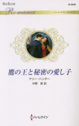 ■ISBN:9784596134394★日時指定・銀行振込をお受けできない商品になりますタイトル鷹の王と秘密の愛し子　ケリー・ハンター/作　中野恵/訳フリガナタカ　ノ　オウ　ト　ヒミツ　ノ　イトシゴ　ハ−レクイン　ロマンス　R3439発売日...