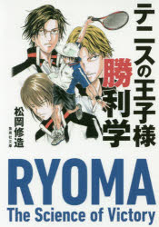 ■ISBN:9784087440164★日時指定・銀行振込をお受けできない商品になりますタイトルテニスの王子様勝利学　松岡修造/著ふりがなてにすのおうじさましようりがくしゆうえいしやぶんこま−30−1発売日201908出版社集英社ISBN9...