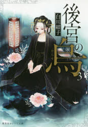 ■ISBN:9784086802673★日時指定・銀行振込をお受けできない商品になりますタイトル【新品】後宮の烏　3　白川紺子/著ふりがなこうきゆうのからす33しゆうえいしやおれんじぶんこし−1−15発売日201908出版社集英社ISBN9...