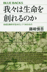 ■ISBN:9784065167786★日時指定・銀行振込をお受けできない商品になりますタイトル我々は生命を創れるのか　合成生物学が生みだしつつあるもの　藤崎慎吾/著フリガナワレワレ　ワ　セイメイ　オ　ツクレル　ノカ　ゴウセイ　セイブツガク...
