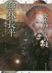 ■ISBN:9784152098818★日時指定・銀行振込をお受けできない商品になりますタイトル先をゆくもの達　神林長平/著フリガナサキ　オ　ユク　モノタチ発売日201908出版社早川書房ISBN9784152098818大きさ327P　2...