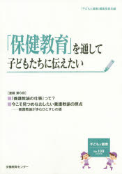 ■ISBN:9784845008162★日時指定・銀行振込をお受けできない商品になりますタイトル「保健教育」を通して子どもたちに伝えたい　「子どもと健康」編集フリガナホケン　キヨウイク　オ　トオシテ　コドモタチ　ニ　ツタエタイ　コドモ　ト　...