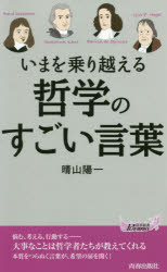 ■ISBN:9784413211444★日時指定・銀行振込をお受けできない商品になりますタイトルいまを乗り越える哲学のすごい言葉　晴山陽一/著フリガナイマ　オ　ノリコエル　テツガク　ノ　スゴイ　コトバ　セイシユン　シンシヨ　プレイ　ブツクス...