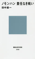 ■ISBN:9784065168578★日時指定・銀行振込をお受けできない商品になりますタイトルノモンハン責任なき戦い　田中雄一/著ふりがなのもんはんせきにんなきたたかいこうだんしやげんだいしんしよ2538発売日201908出版社講談社IS...