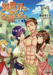 ■ISBN:9784800008725★日時指定・銀行振込をお受けできない商品になりますタイトル新約・異世界に転生したら全裸にされた　1　狐谷まどか/著ふりがなしんやくいせかいにてんせいしたらぜんらにされた11しんやくいせかいにてんしようし...