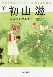 ■ISBN:9784309750408★日時指定・銀行振込をお受けできない商品になりますタイトル初山滋　永遠のモダニスト　新装版　竹迫祐子/編ふりがなはつやましげるえいえんのもだにすとらんぷのほん発売日201908出版社河出書房新社ISBN...