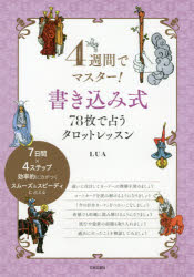 ■ISBN:9784537217186★日時指定・銀行振込をお受けできない商品になりますタイトル4週間でマスター!書き込み式78枚で占うタロットレッスン　LUA/著ふりがなよんしゆうかんでますた−かきこみしきななじゆうはちまいでうらなうたろ...