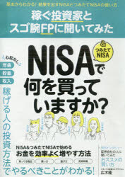 ■ISBN:9784866363844★日時指定・銀行振込をお受けできない商品になりますタイトルNISA＆つみたてNISAで何を買っていフリガナニ−サ　アンド　ツミタテ　ニ−サ　デ　ナニ　オ　カツテ　イマスカ　NISA　カセグ　トウシカ　ト...