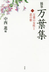 ■ISBN:9784861827648★日時指定・銀行振込をお受けできない商品になりますタイトル随筆万葉集　1　万葉の女性と恋の歌　中西進/編ふりがなずいひつまんようしゆう11にほんのめいずいひつ11まんようのじよせいとこいのうた発売日20...