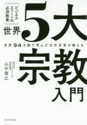 ■ISBN:9784478106051★日時指定・銀行振込をお受けできない商品になりますタイトル世界5大宗教入門　世界94カ国で学んだ元外交官が教える　ビジネスエリートの必須教養　山中俊之/著ふりがなせかいごだいしゆうきようにゆうもんせかい...