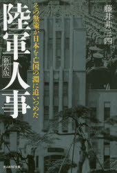 ■ISBN:9784769831365★日時指定・銀行振込をお受けできない商品になりますタイトル陸軍人事　その無策が日本を亡国の淵に追いつめた　新装版　藤井非三四/著ふりがなりくぐんじんじそのむさくがにほんおぼうこくのふちにおいつめたこうじ...