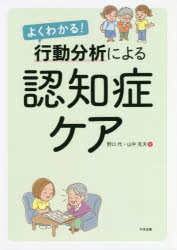■ISBN:9784805859384★日時指定・銀行振込をお受けできない商品になりますタイトルよくわかる!行動分析による認知症ケア　野口代/著　山中克夫/著フリガナヨク　ワカル　コウドウ　ブンセキ　ニ　ヨル　ニンチシヨウ　ケア発売日201...