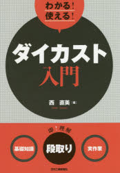 ■ISBN:9784526079979★日時指定・銀行振込をお受けできない商品になりますタイトルわかる!使える!ダイカスト入門　〈基礎知識〉〈段取り〉〈実作業〉　西直美/著ふりがなわかるつかえるだいかすとにゆうもんきそちしきだんどりじつさぎ...